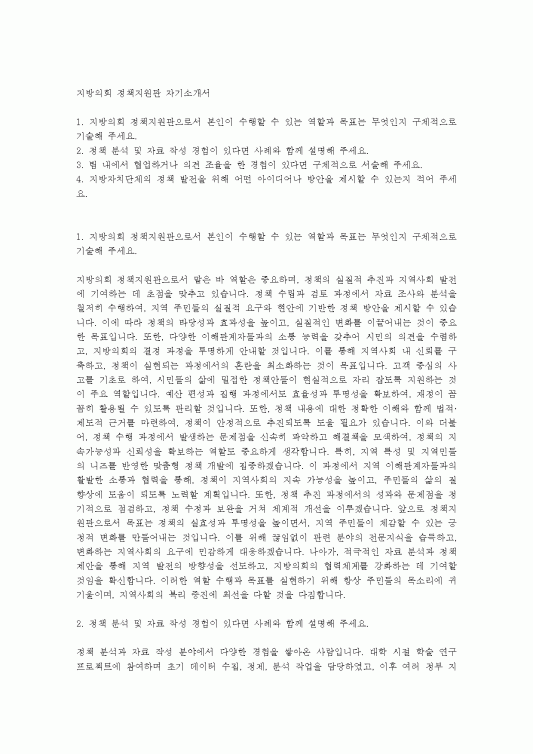 지방의회 정책지원관 자기소개서