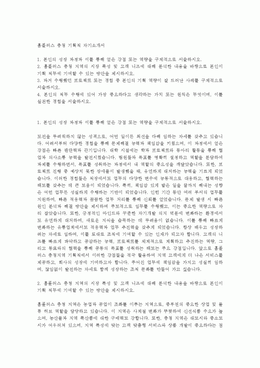 홈플러스 충청 기획직 자기소개서