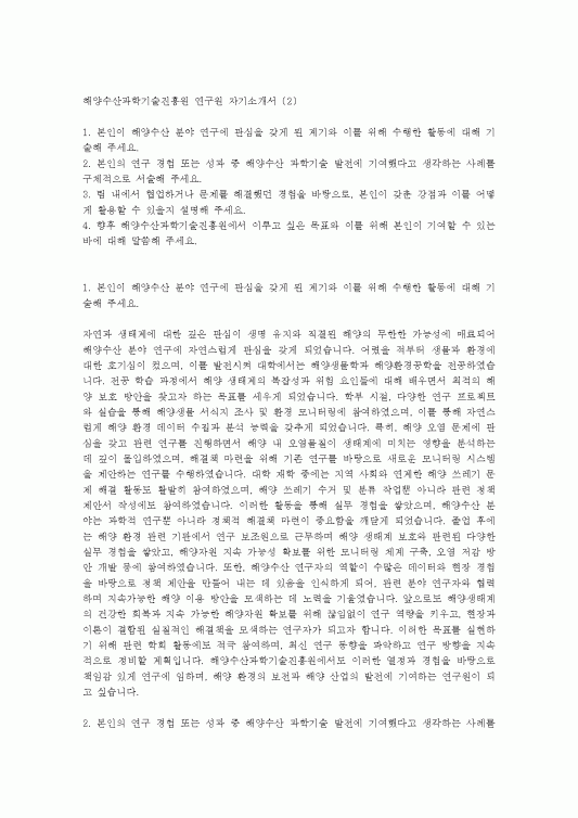 해양수산과학기술진흥원 연구원 자기소개서 (2)