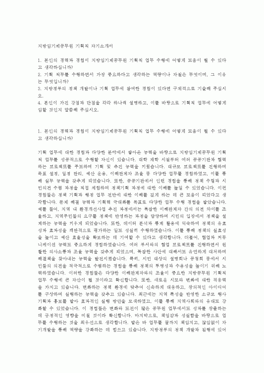 지방임기제공무원 기획직 자기소개서