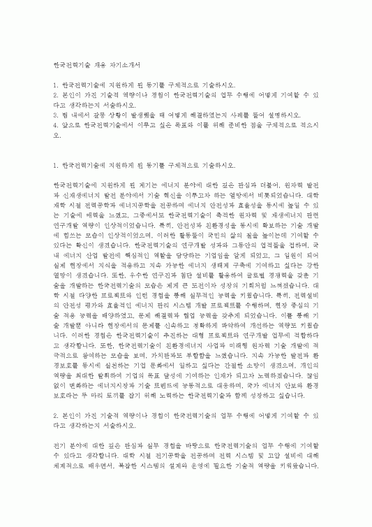 한국전력기술 채용 자기소개서