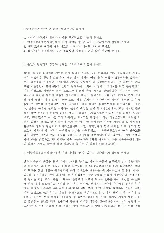 여주세종문화관광재단 관광기획팀장 자기소개서