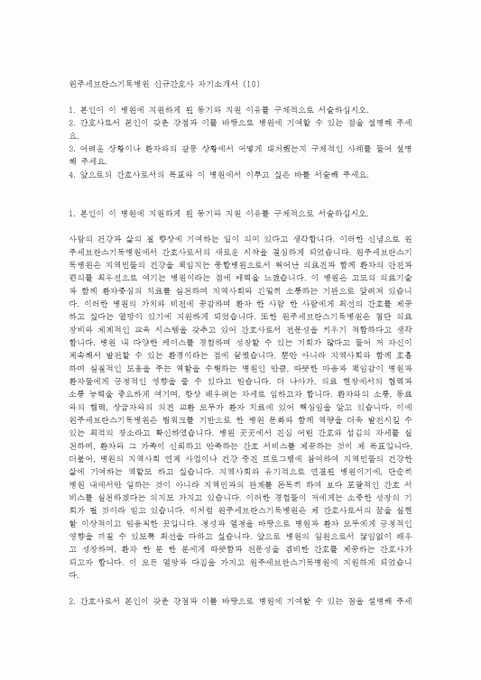 원주세브란스기독병원 신규간호사 자기소개서 (10)