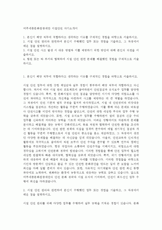 여주세종문화관광재단 시설안전 자기소개서