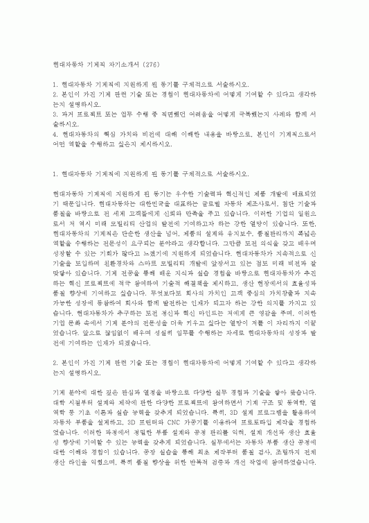 현대자동차 기계직 자기소개서 (276)