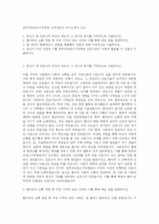원주세브란스기독병원 신규간호사 자기소개서 (14)