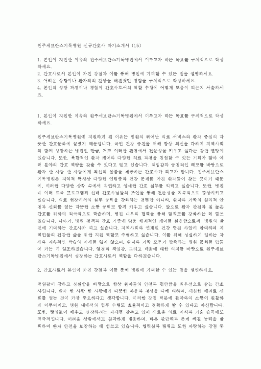 원주세브란스기독병원 신규간호사 자기소개서 (15)