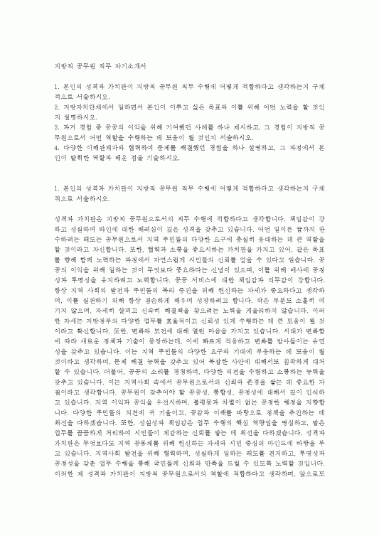 지방직 공무원 직무 자기소개서