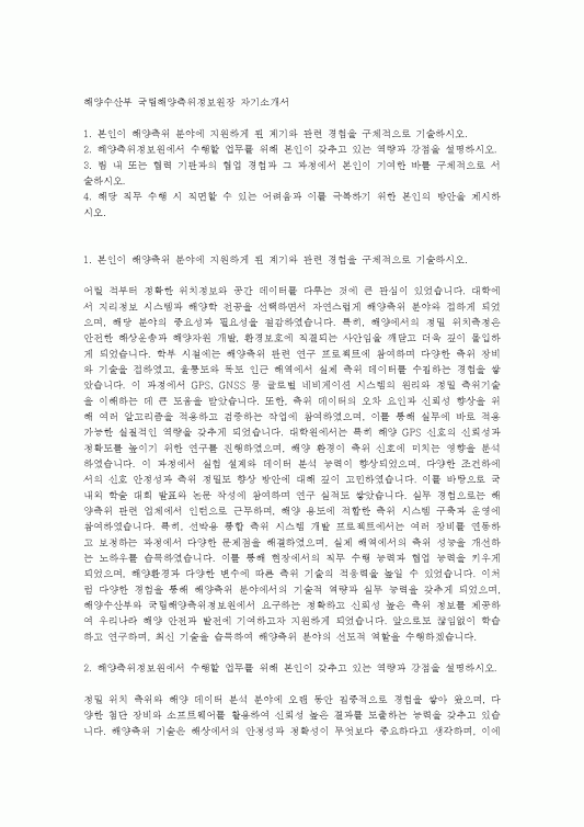 해양수산부 국립해양측위정보원장 자기소개서