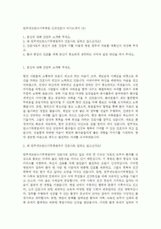 원주세브란스기독병원 신규간호사 자기소개서 (5)