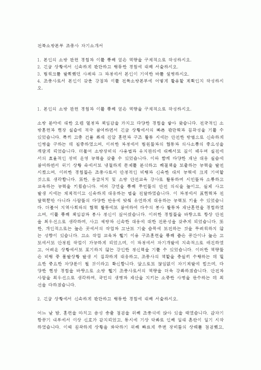 전북소방본부 조종사 자기소개서
