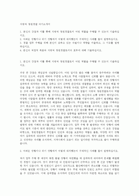 지방직 청원경찰 자기소개서