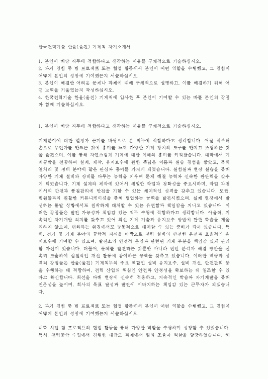 한국전력기술 한울(울진) 기계직 자기소개서