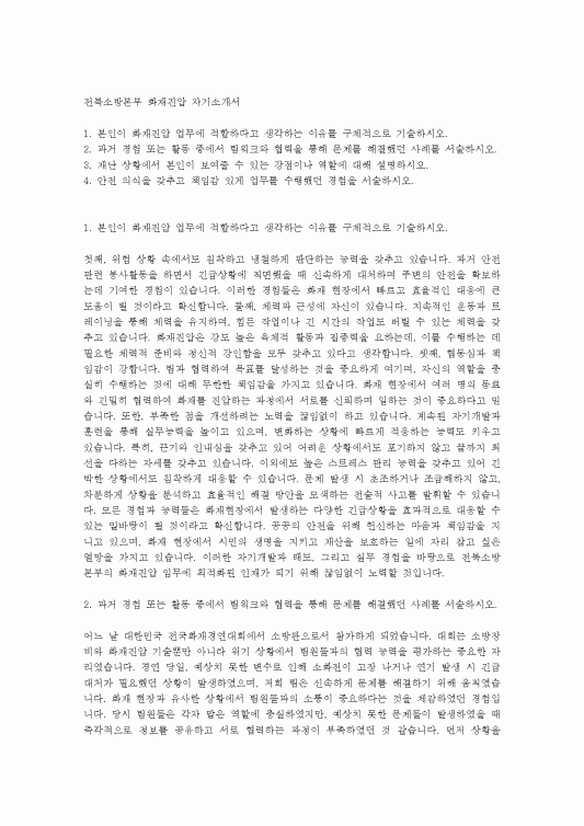 전북소방본부 화재진압 자기소개서