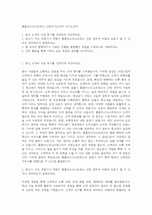 홈플러스익스프레스 인턴자기소개서 자기소개서