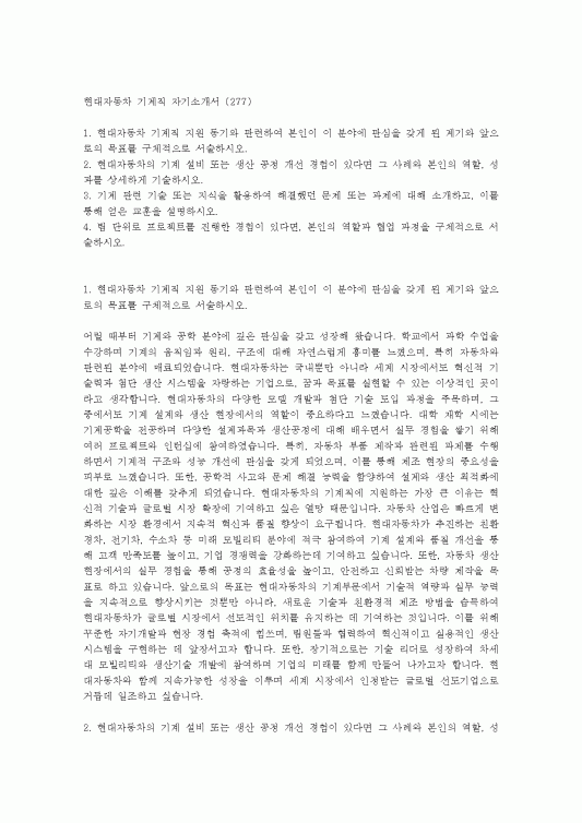 현대자동차 기계직 자기소개서 (277)