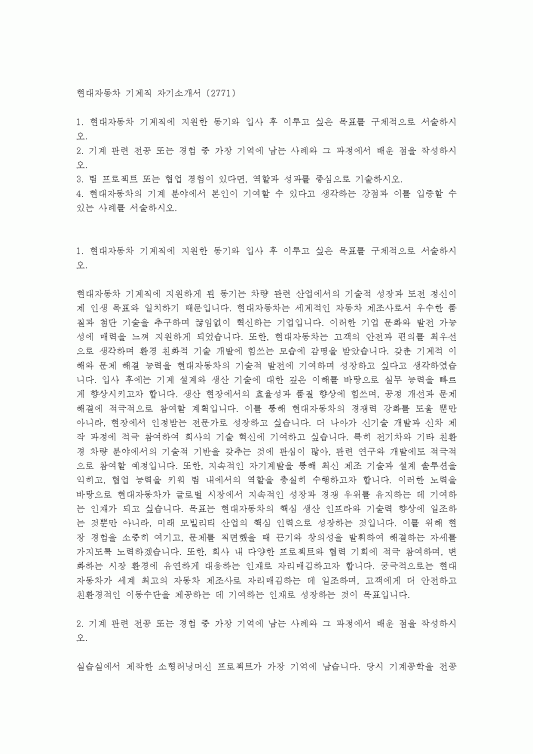 현대자동차 기계직 자기소개서 (2771)