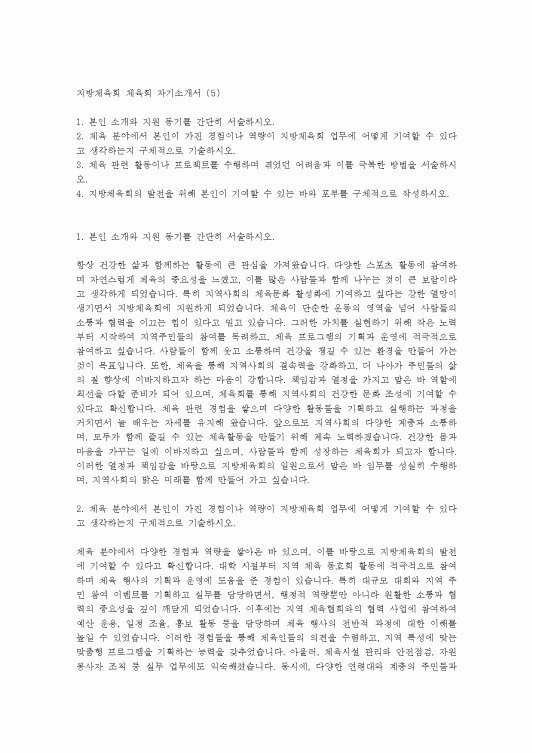 지방체육회 체육회 자기소개서 (5)