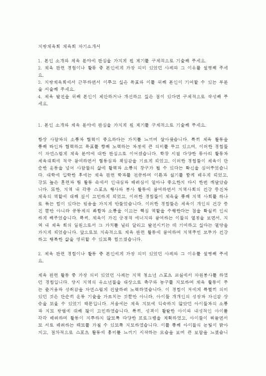 지방체육회 체육회 자기소개서