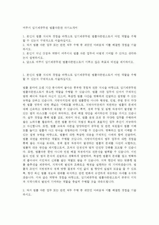 여주시 임기제공무원 법률자문관 자기소개서