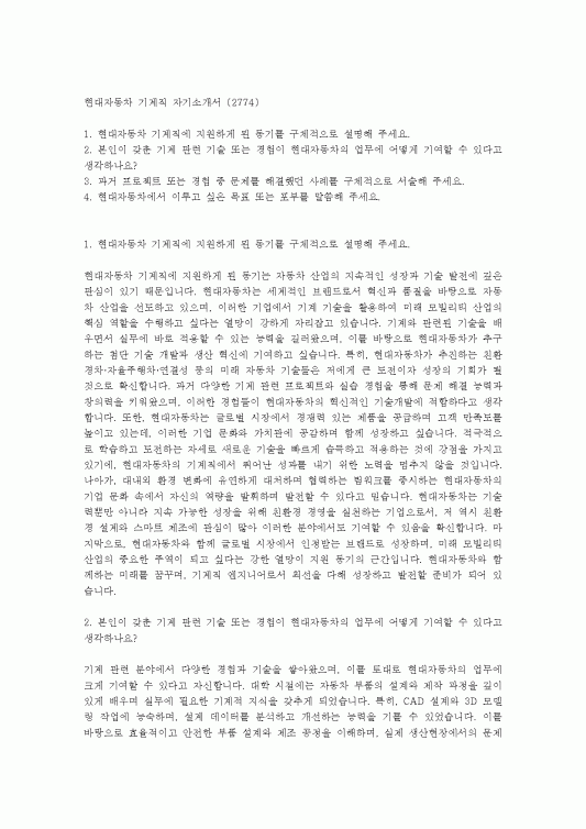 현대자동차 기계직 자기소개서 (2774)