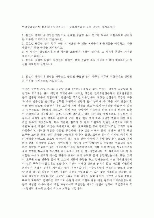 한국수출입은행_별정직(특수전문직) - 글로벌공급망 분석 연구원 자기소개서