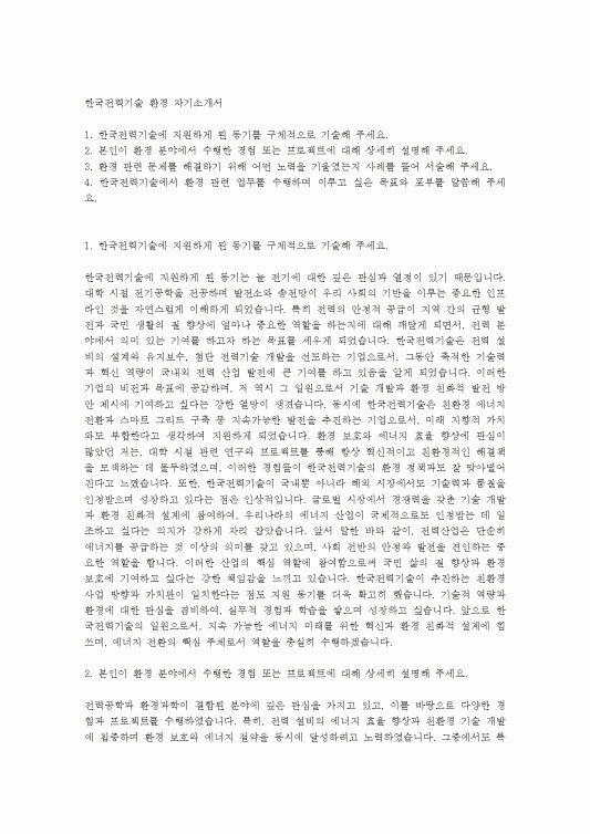 한국전력기술 환경 자기소개서