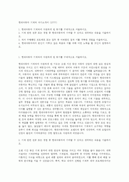 현대자동차 기계직 자기소개서 (2777)