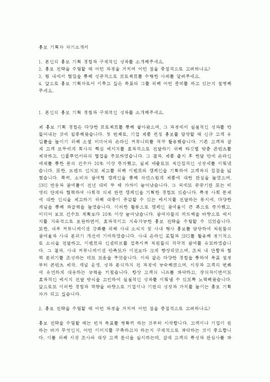 홍보 기획자 자기소개서