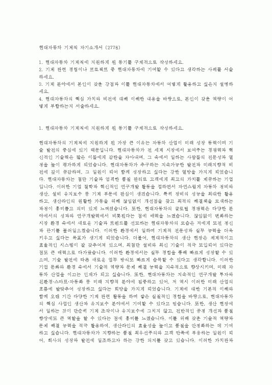 현대자동차 기계직 자기소개서 (2778)