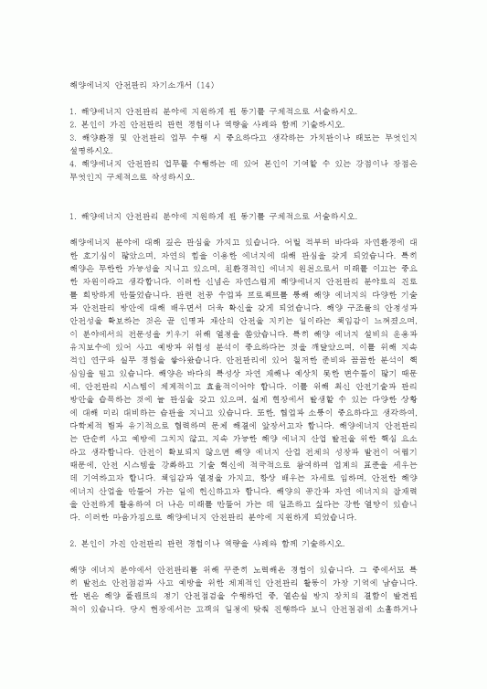 해양에너지 안전관리 자기소개서 (14)