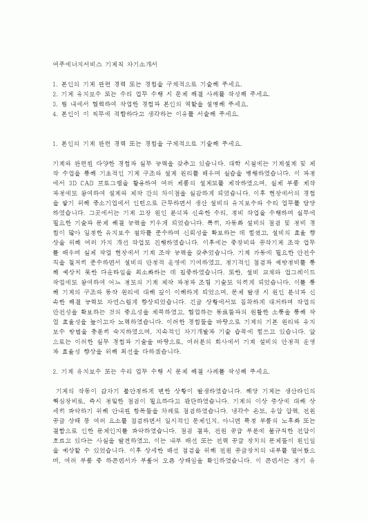 여주에너지서비스 기계직 자기소개서