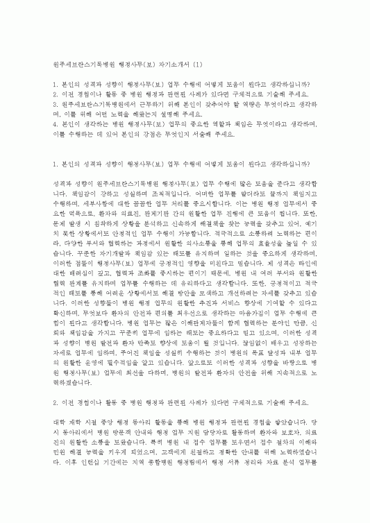 원주세브란스기독병원 행정사무(보) 자기소개서 (1)