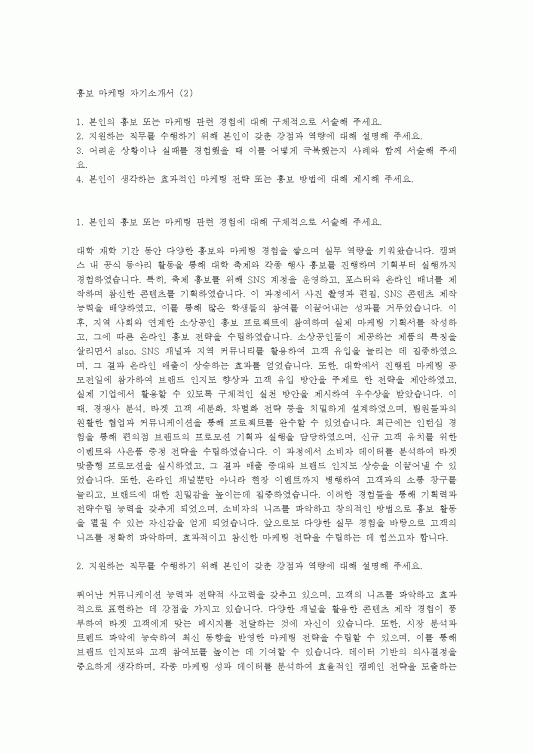 홍보 마케팅 자기소개서 (2)