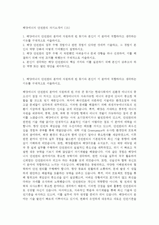 해양에너지 안전관리 자기소개서 (15)