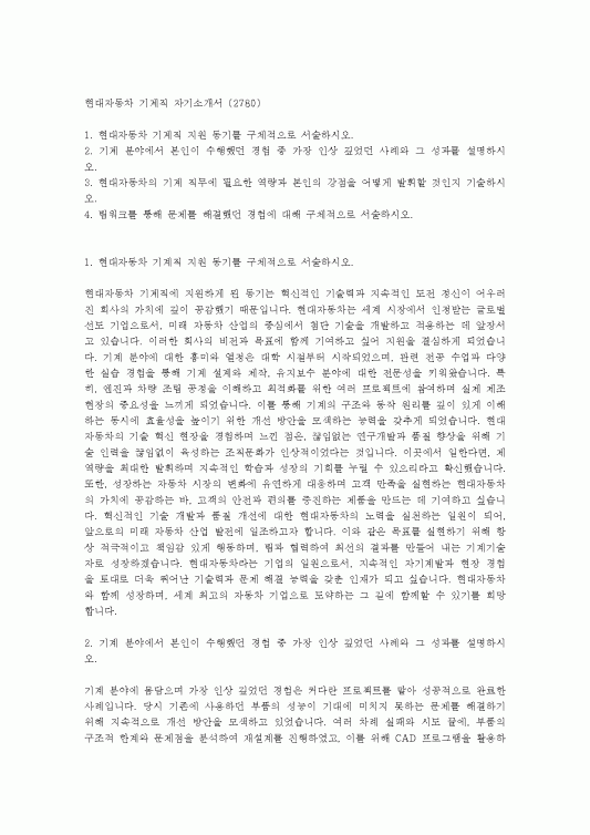 현대자동차 기계직 자기소개서 (2780)