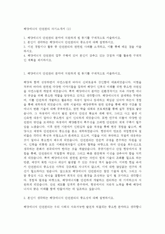 해양에너지 안전관리 자기소개서 (2)