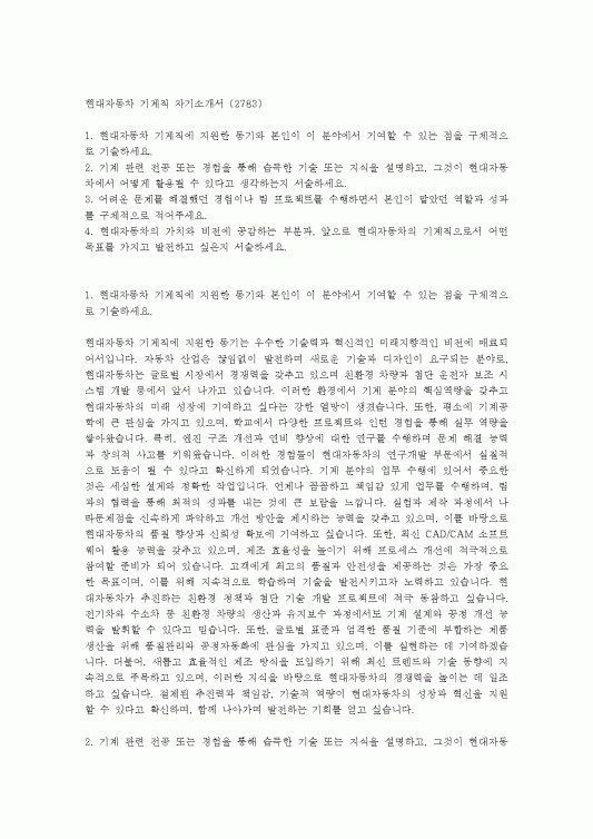 현대자동차 기계직 자기소개서 (2783)