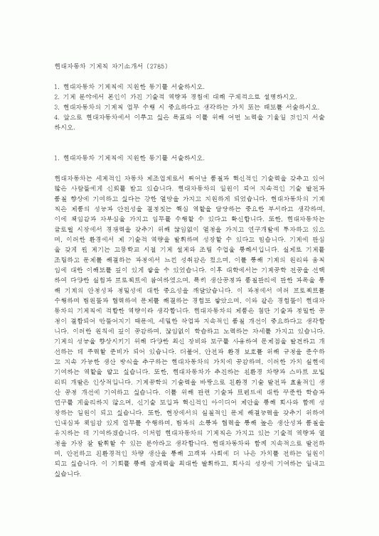 현대자동차 기계직 자기소개서 (2785)