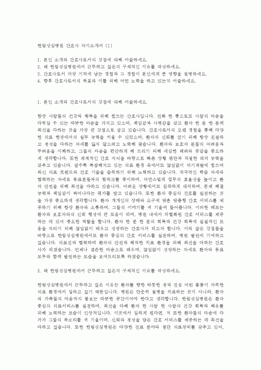 한림성심병원 간호사 자기소개서 (1)
