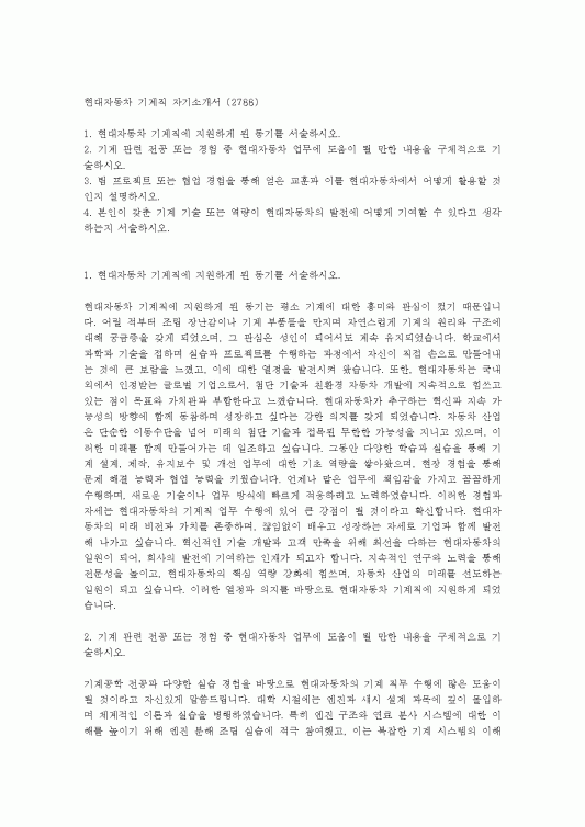 현대자동차 기계직 자기소개서 (2788)