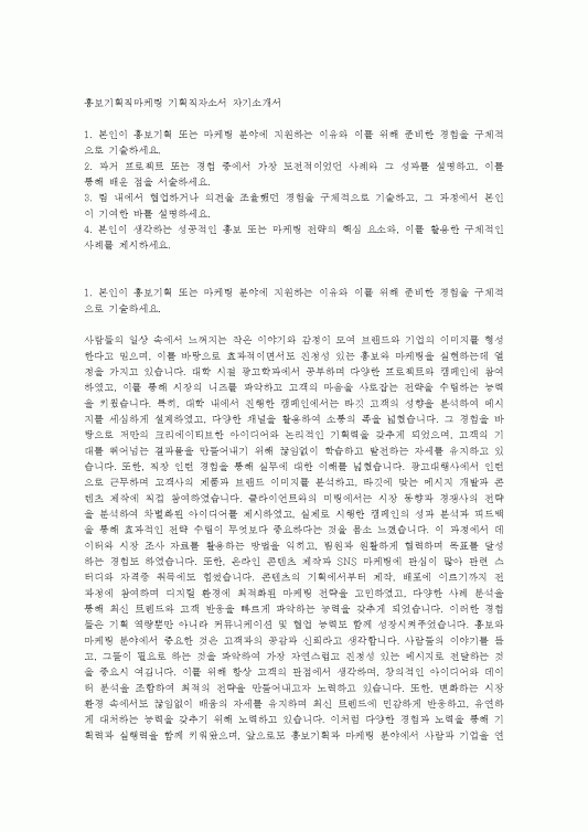 홍보기획직마케팅 기획직자소서 자기소개서