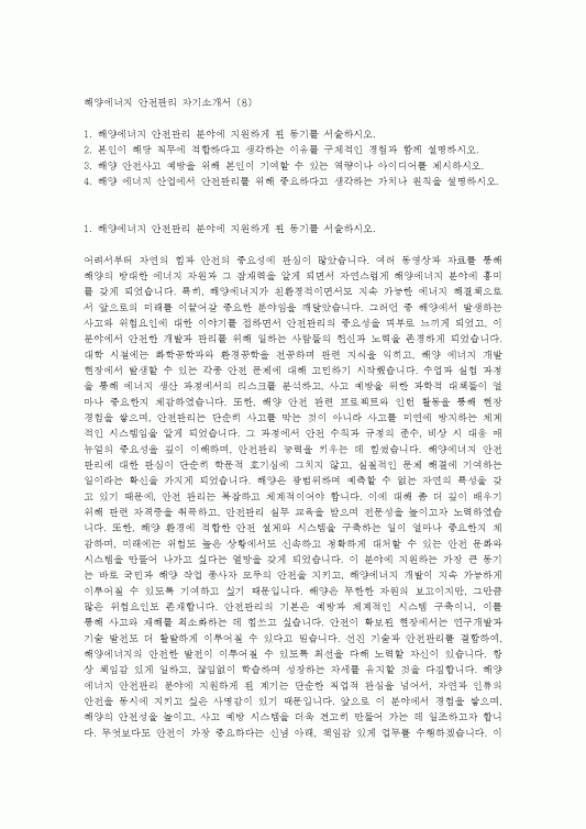 해양에너지 안전관리 자기소개서 (8)