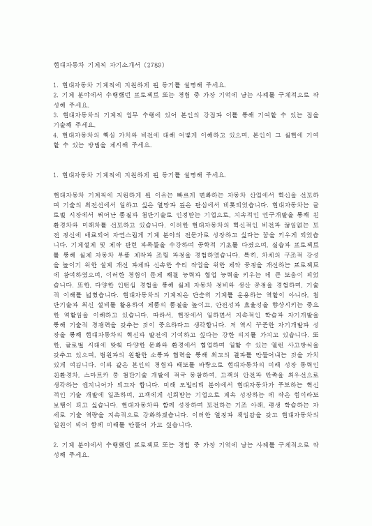 현대자동차 기계직 자기소개서 (2789)