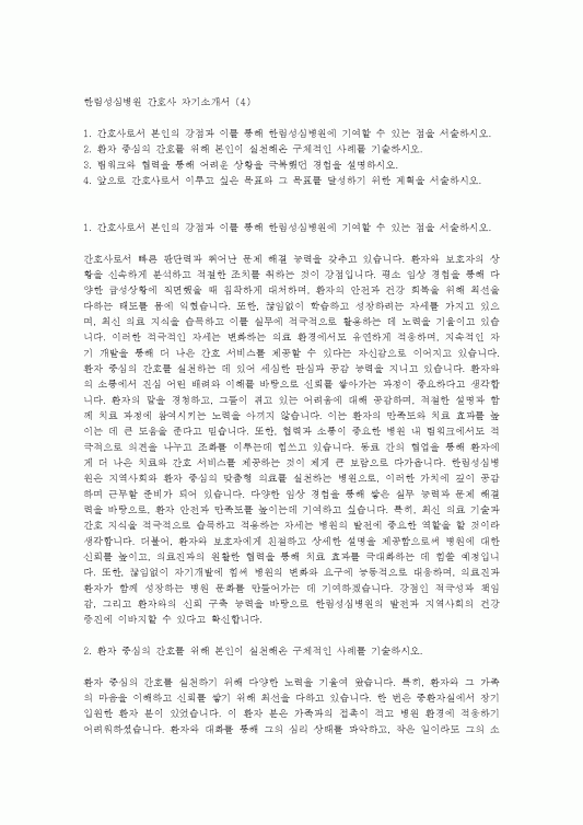 한림성심병원 간호사 자기소개서 (4)