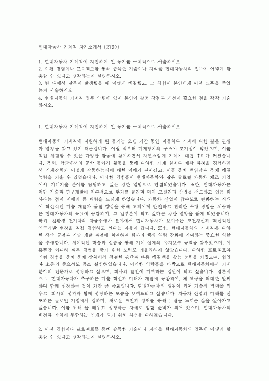현대자동차 기계직 자기소개서 (2790)