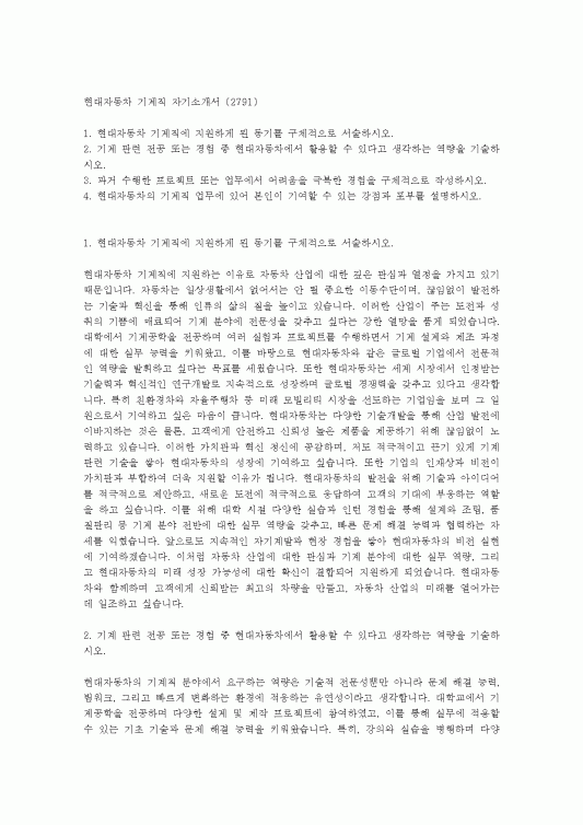 현대자동차 기계직 자기소개서 (2791)