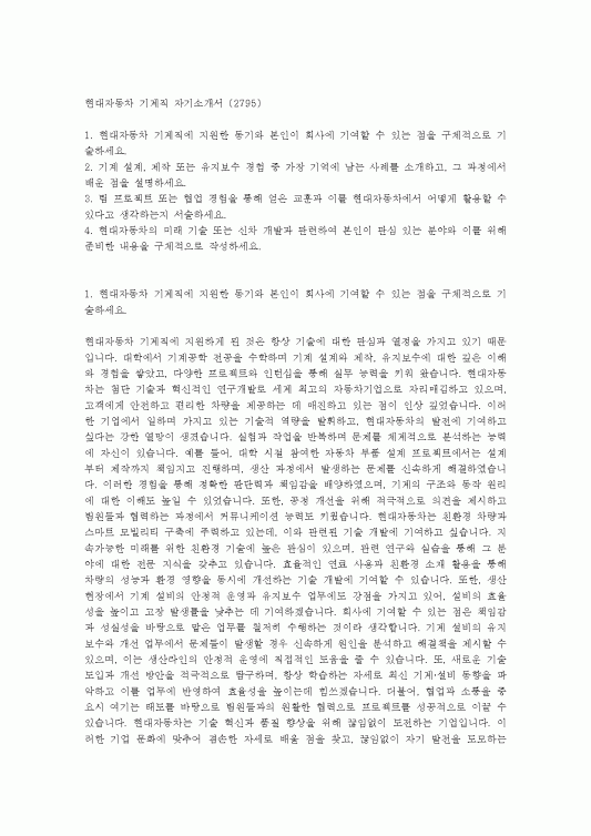 현대자동차 기계직 자기소개서 (2795)