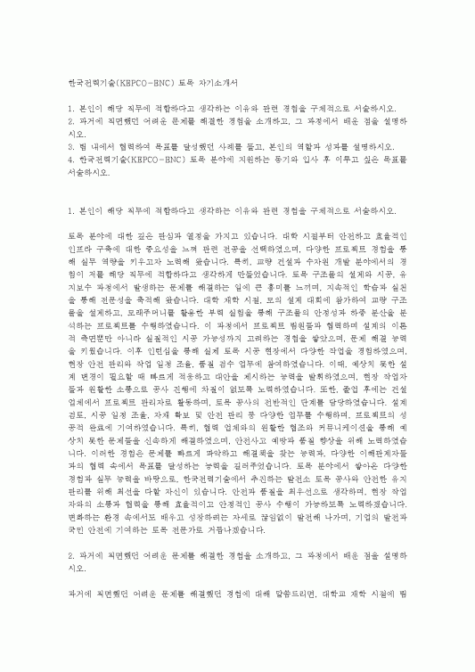 한국전력기술(KEPCO-ENC) 토목 자기소개서