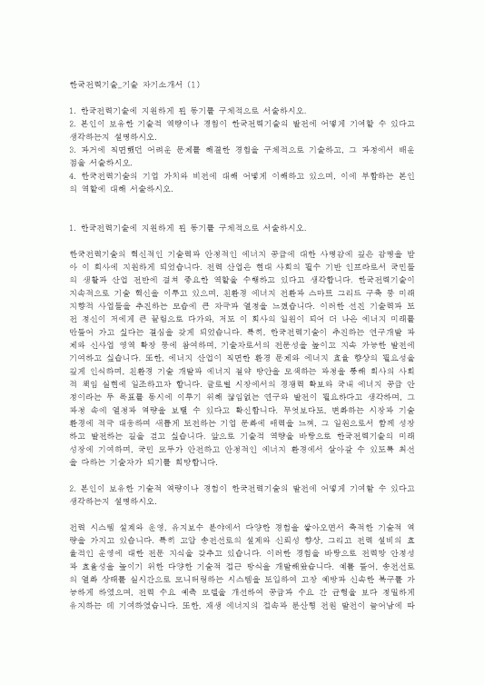 한국전력기술_기술 자기소개서 (1)
